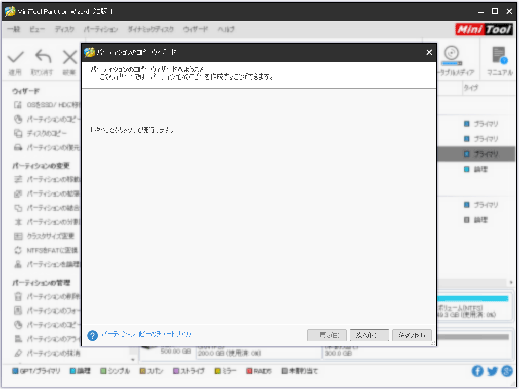 パーティションのコピー方法minitool Partition Wizardのチュートリアル Minitool